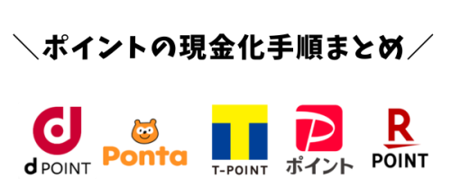 ポイントの現金化方法まとめ【Ponta・T・d・楽天・PayPay】 | ポイントゲッター
